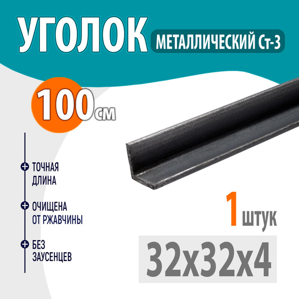 Уголок металлический 32х32х4 - 1 метр - купить с доставкой по выгодным ...