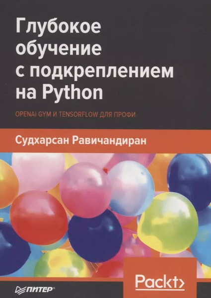 Глубокое обучение с подкреплением на Python. OpenAI Gym и TensorFlow ...