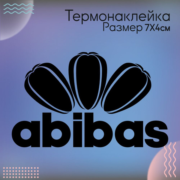 Термонаклейка для одежды Abibas - купить с доставкой по выгодным ценам ...