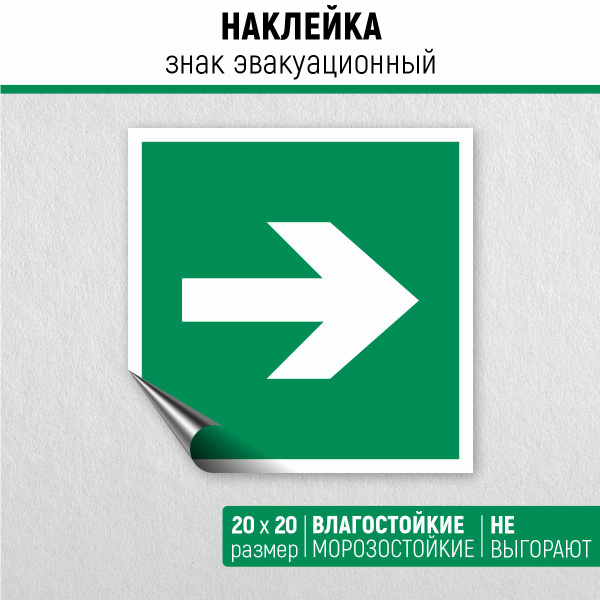 Наклейка Эвакуационный знак Е 02 01 Направляющая стрелка купить на Ozon