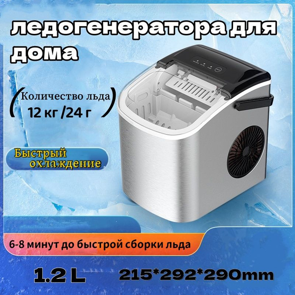 ледогенератора для дома1.2LКоличество льда :12 кг /24 г - купить с ...