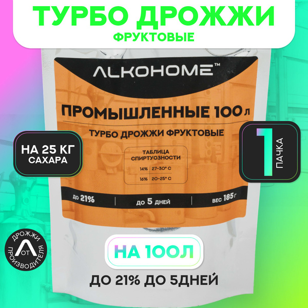 Фруктовые турбо дрожжи 100л Промышленные 1 шт. - купить с доставкой по ...