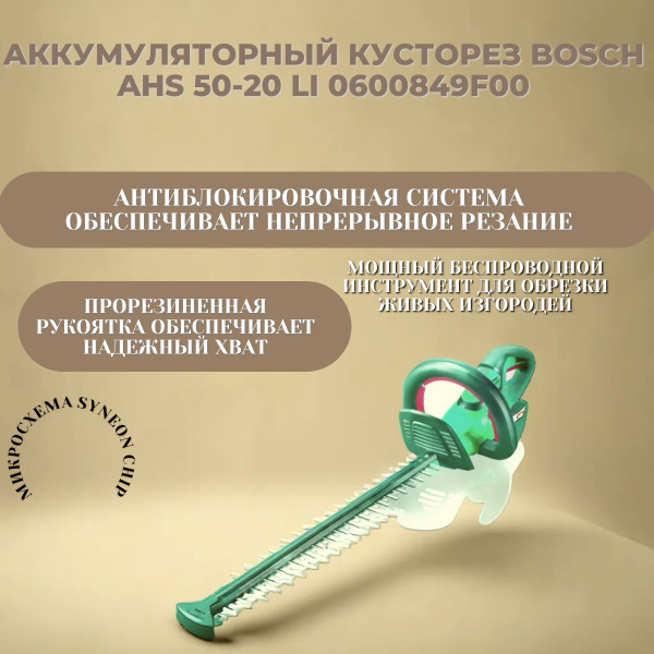 Аккумуляторный кусторез Bosch AHS 50-20 LI 0600849F00, - купить по ...