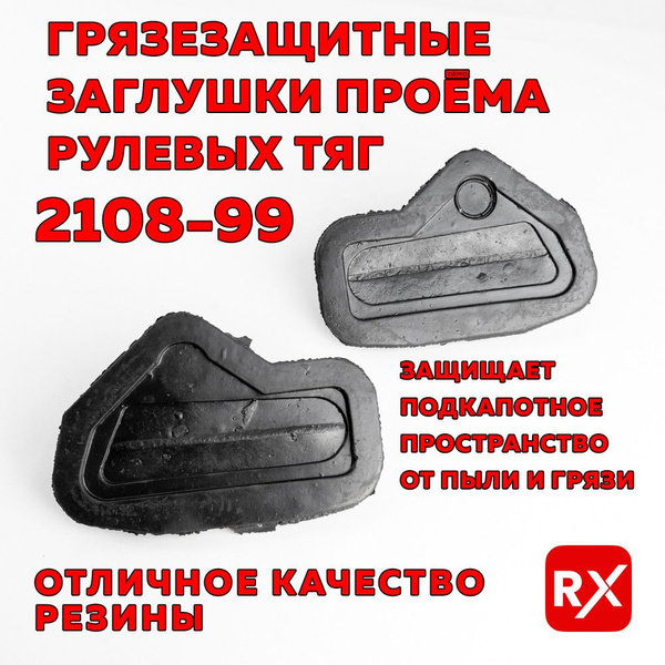 Заглушки проема рулевых тяг грязезащитные на ВАЗ-2108, 09, 099, 13, 14 ...