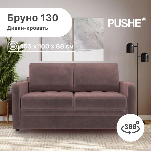 Характеристики Выкатной диван Бруно 130 PUSHE, 153х100х88 см, механизм ...