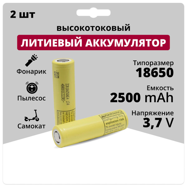 Аккумулятор 18650 высокотоковый Li-ion ICR18650-HE4 2 шт., литиевые акб ...