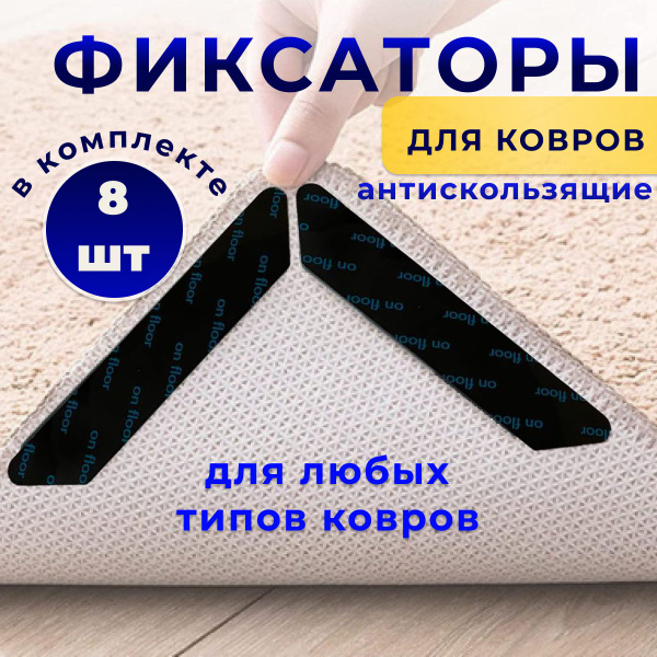 Липучки для ковра, фиксаторы противоскользящие для ковра, 8 штук ...