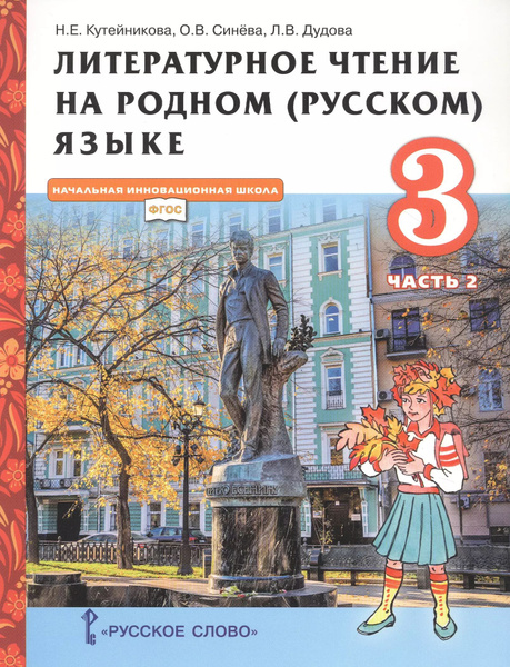 Литературное чтение на родном (русском) языке. Учебник для 3 класса ...