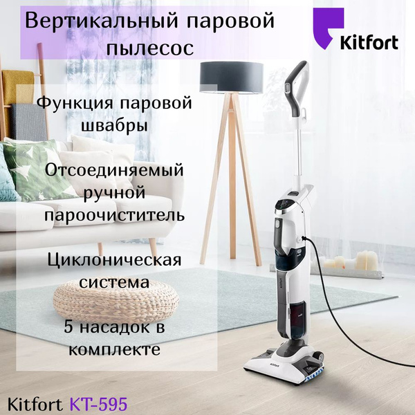 Пылесос вертикальный паровой Kitfort KT-595 - купить с доставкой по ...
