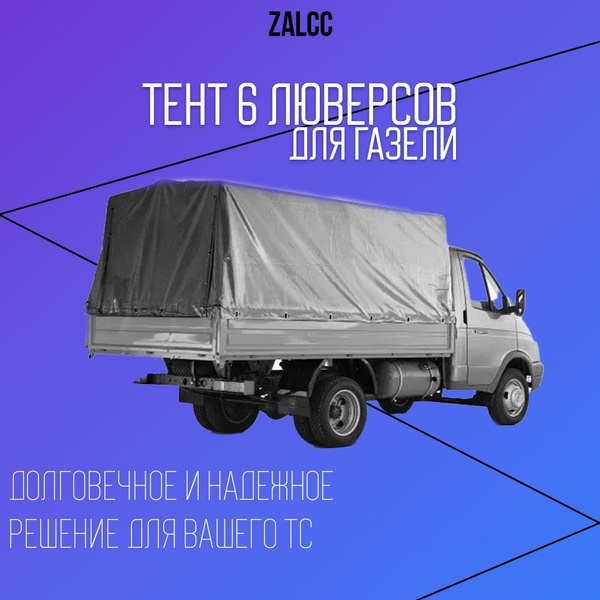 Тент Газель 3302 бизнес двухсторонняя усиленный 6 люверсов купить по ...