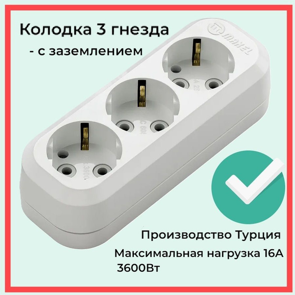 Колодка розеточная Makel 3 гнезда с заземлением 16А 3600Вт белая MGP 131 купить на OZON по ...
