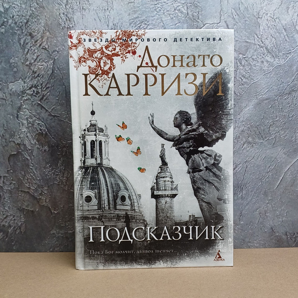Подсказчик / Карризи Донато - купить с доставкой по выгодным ценам в ...