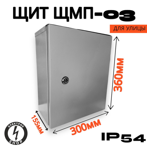 Щит навесной металлический, уличный IP54 ЩМП-03 (360х300х155) с ...