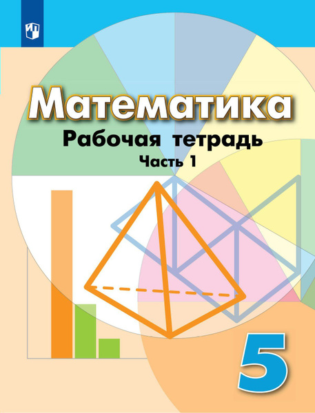 Вопросы и ответы о Математика. 5 класс. Рабочая тетрадь к учебнику Г.В ...