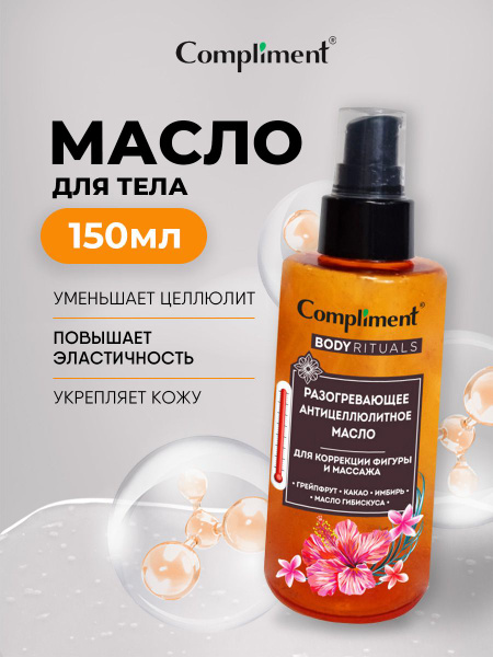 Compliment Масло антицеллюлитное Разогревающее Body Rituals 150мл ...