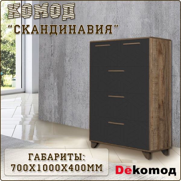 Комод ДеКомод Комод_Копенгаген_700Х1000, 70x40x100 см, 5 ящ. - купить ...