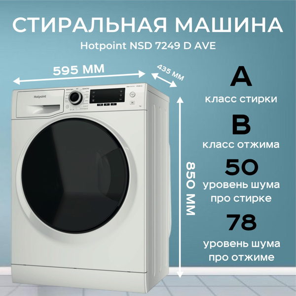 Стиральная машина Hotpoint NSD 7249 D AVE RU, белый - купить по ...