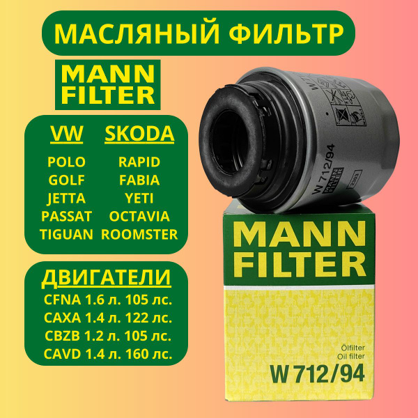 Фильтр масляный MANN FILTER W712/94 - купить по выгодным ценам в интернет-магазине OZON (1587183260)