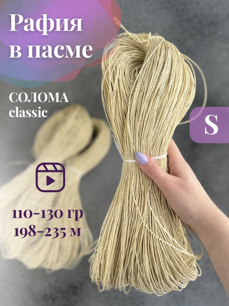 Пряжа крученая рафия в пасме цвет солома Classic - купить с доставкой ...