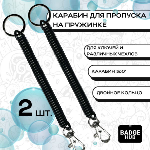 Шнур пружинный с карабином для ключей , пропуска , бейджа . 2шт ...