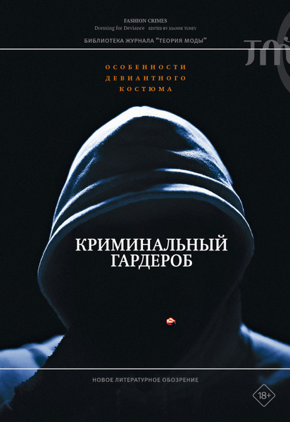 Характеристики Криминальный гардероб. Особенности девиантного костюма ...
