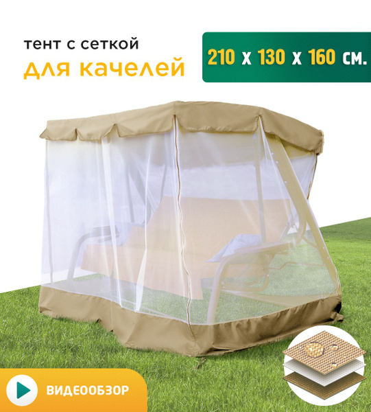 Тент + москитная сетка для качелей (210х130х160 см) бежевый - купить с ...