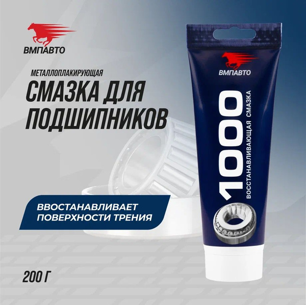Смазка металлоплакирующая для подшипников МС 1000 200 гр туба, ВМПАВТО ...