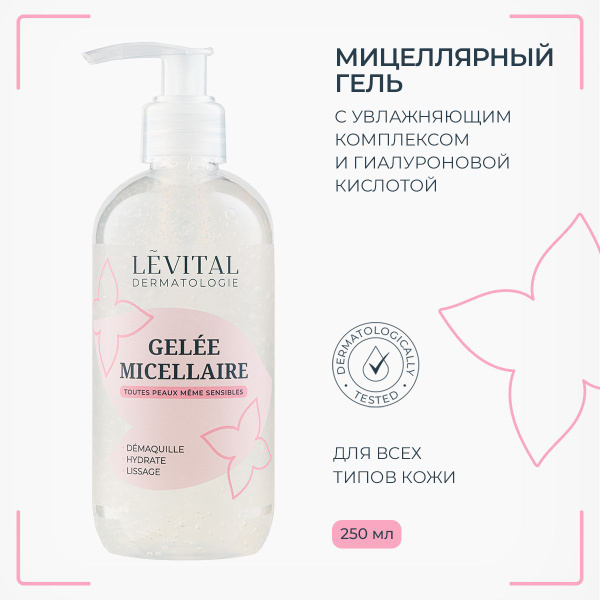 LEVITAL Мицеллярный гель для умывания лица и снятия макияжа увлажняющий ...