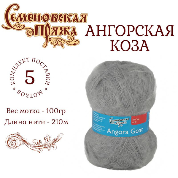 Пряжа для вязания Семёновская/ Ангорская коза ангора (71130) /5 штук ...