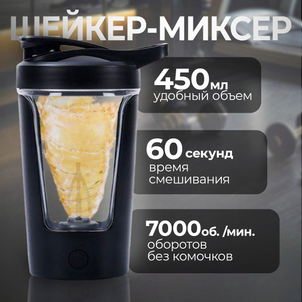 Шейкер электрический (черный) для спортивного питания, шейкер для ...