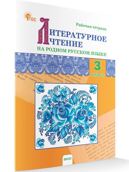 Литературное чтение на родном русском языке. Рабочая тетрадь 3 класс ...
