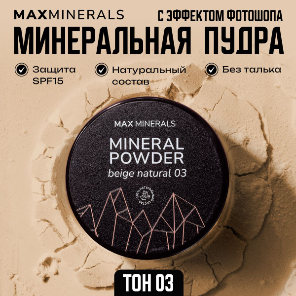 Пудра для лица матирующая минеральная рассыпчатая, тон 03 бежевый ...