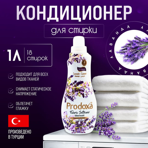 PRODOXA Кондиционер для стирки 1л Лаванда 18 стирок - купить с ...
