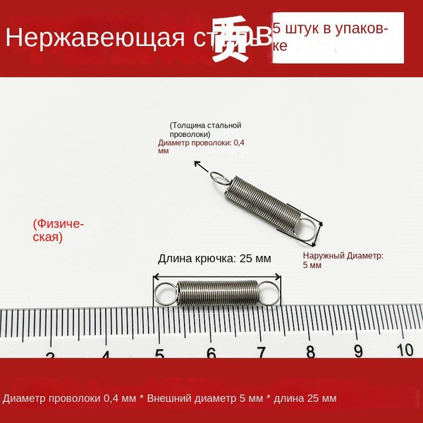 5 шт Пружины растяжения с крючком для духовок и других приборов Диаметр