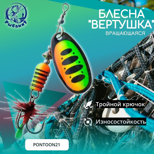 Вращающаяся Блесна Pontoon21 блеснаРБ, 1 шт - купить по низким ценам в ...