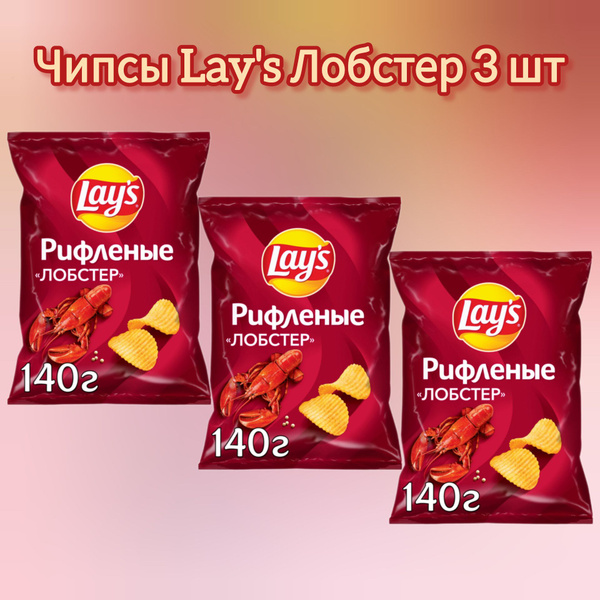 Картофельные чипсы Lay's Рифленые "Лобстер" 140г, 3шт. - купить с ...