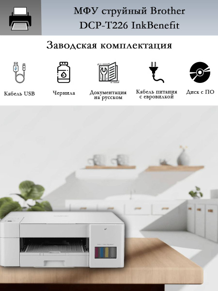МФУ цветное Brother DCP-T226 (DCPT220), СНПЧ, 3 в 1 + кабель USB и ...