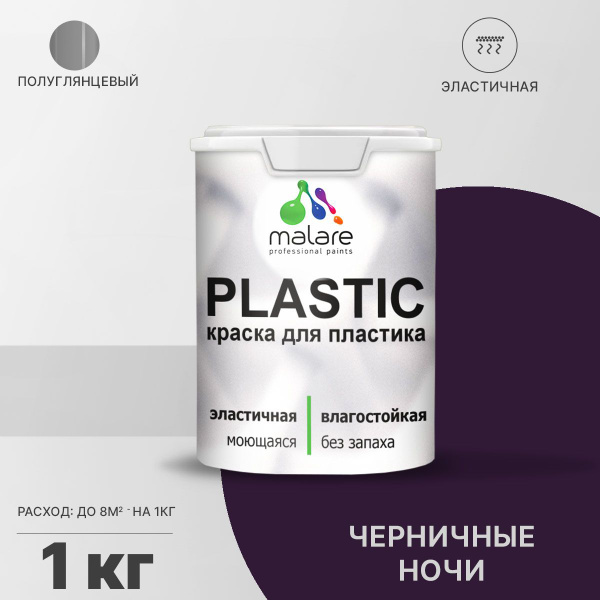 Резиновая краска для пластика Malare Plastic для пенопласта ПВХ ...