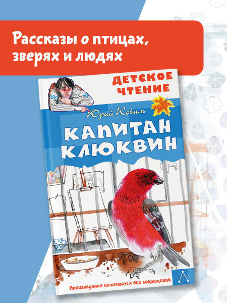 Капитан Клюквин | Коваль Юрий Иосифович - купить с доставкой по ...