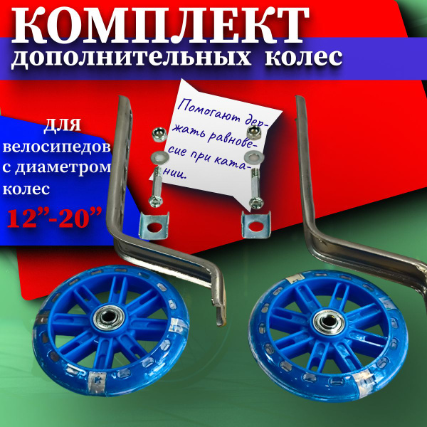 Дополнительные колеса для детских велосипедов с диаметром колес 12"-20 ...