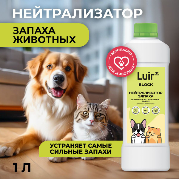 Нейтрализатор запаха кошачьей мочи Luir Block, 1 литр (от запаха ...