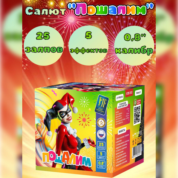 Салют 16 залпов "ПОШАЛИМ" калибр 0,8", 5 эффектов, фейерверк для ...