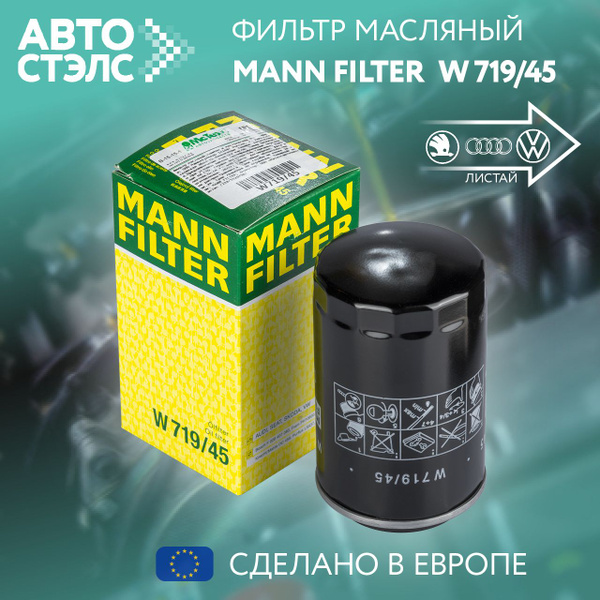 Фильтр масляный MANN-FILTER ман W71945 ауди, шкода купить на OZON по ...