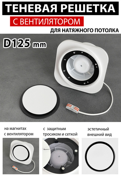 Решетка магнитная теневая вентиляционная с вентилятором D125 - купить с ...