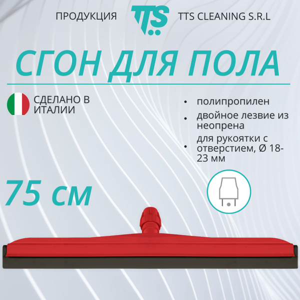Сгон для пола TTS, пластиковый, красный с черной резинкой, 75 см ...