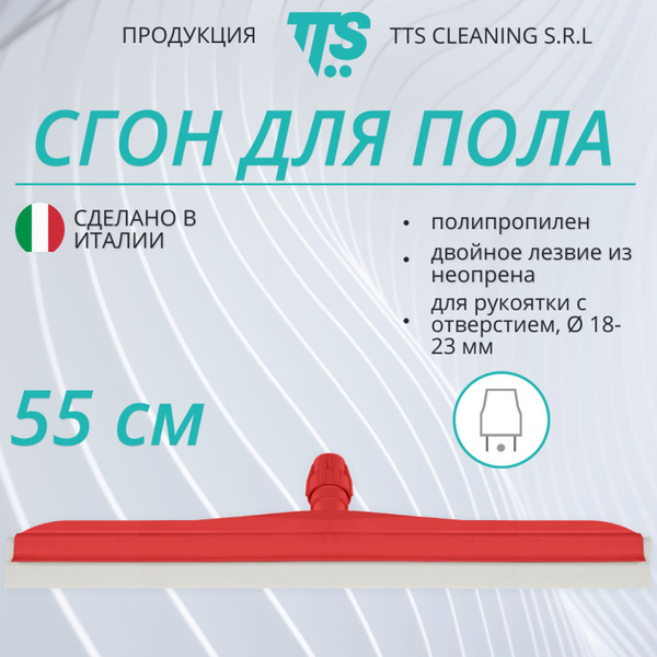 Сгон для пола TTS, пластиковый, красный с белой резинкой, 75 см, Италия ...