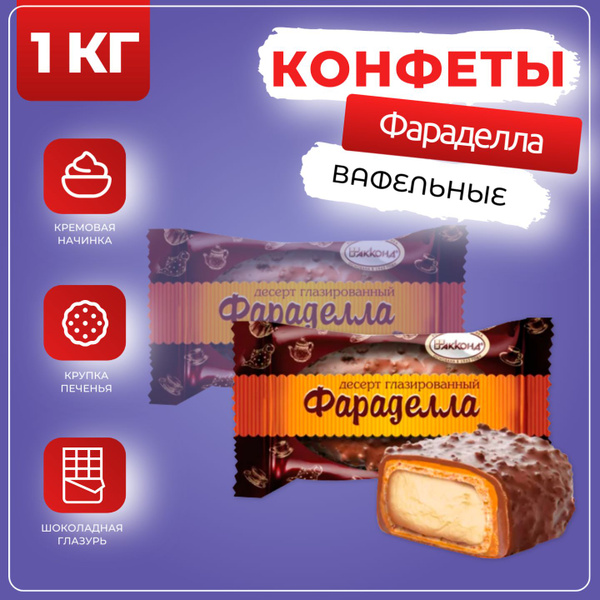 Конфеты Фараделла десерт, Акконд, 1 кг купить на OZON по низкой цене ...