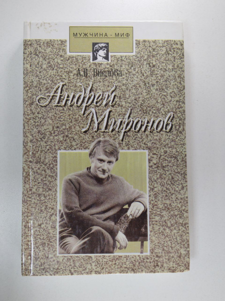 А.В. Вислова. Андрей Миронов | Вислова Анна Владимировна - купить с ...