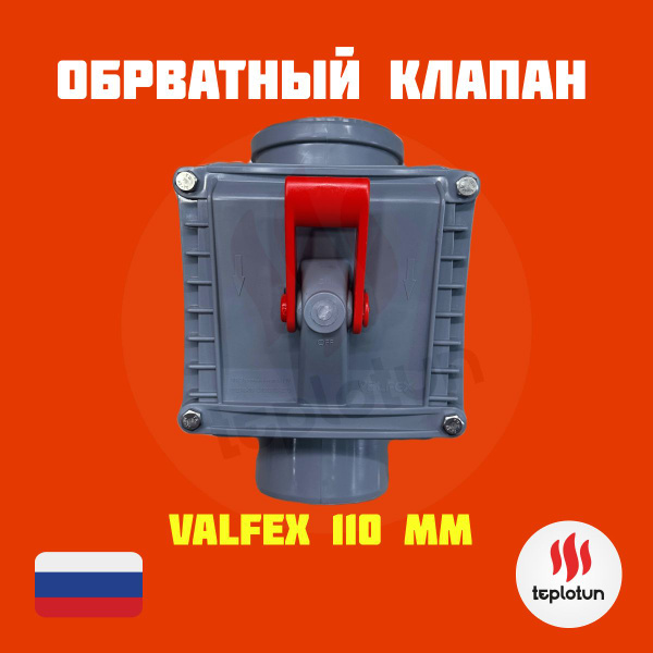 Обратный клапан VALFEX 110 мм, внутренняя канализация 26100110 - купить с доставкой по выгодным ...