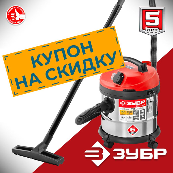 Строительный пылесос ЗУБР ПУ-20-1400 М3 20 л, 1400 Вт купить по низкой ...